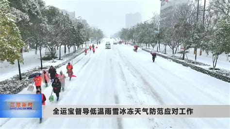 全运宝督导低温雨雪冰冻天气防范应对工作视频页面全屏