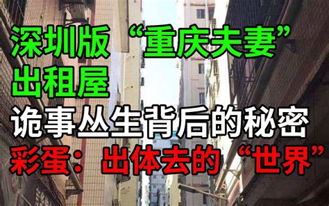 深圳版“重庆夫妻”出租屋，诡事丛生的背后，貌似隐藏着不可告人的秘密。 讲故事的猫二蛋 讲故事的猫二蛋 哔哩哔哩视频