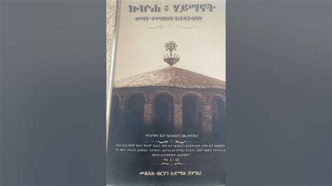 ኮኩሐ ሃይማኖት ምዕራፍ ፲ አስር ንሰሐ፣ ሐዘን፣ ልቅሶ Youtube