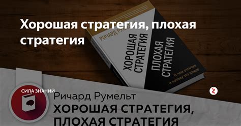 Хорошая стратегия, плохая стратегия | Сила знаний | Дзен