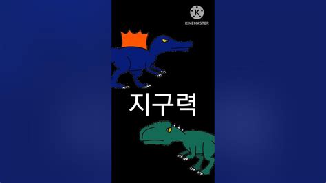 스피노사우루스 Vs 카르카로돈토사우루스 Youtube