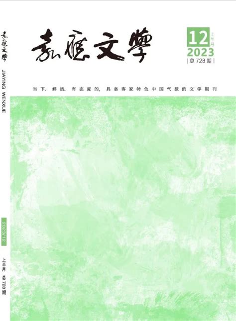 投稿须知 嘉应文学杂志社