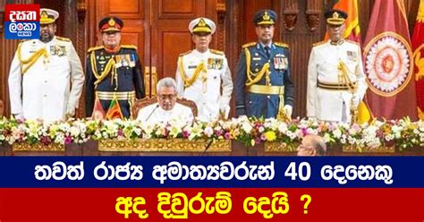 තවත් රාජ්‍ය අමාත්‍යවරුන් 40 දෙනෙකු අද දිවුරුම් දෙයි Dasatha Lanka News