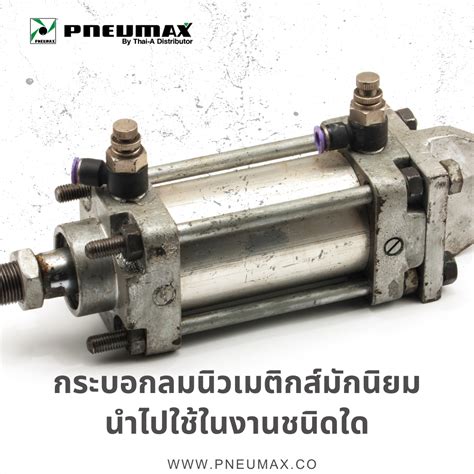 กระบอกลมนิวเมติกส์มักนิยมนำไปใช้ในงานชนิดใด Pneumax