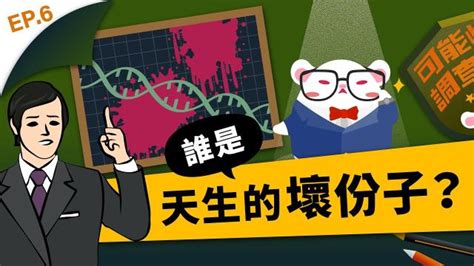 反社會人格是天生的？兇手其實是犯罪基因？科學探討邪惡的起源！