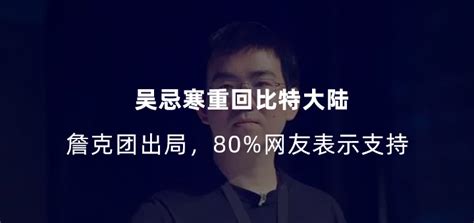 吴忌寒重回比特大陆：詹克团出局，80 网友表示支持 知乎