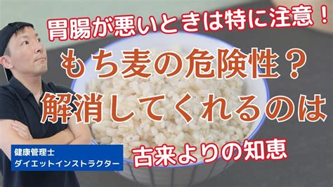 もち麦のデメリットを解消する相性のいい食べ物は？胃腸が弱っているときは要注意 Youtube