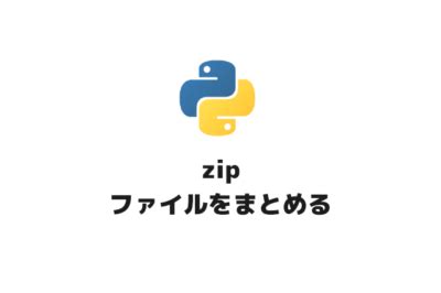 PYTHONメモZip ファイルをまとめる OPTY LIFE オプティライフ