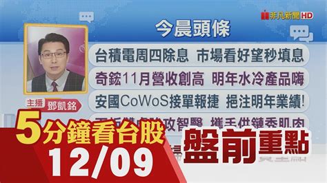 美11月非農就業優預期 標普那指雙創新 台積電周四除息 市場看好秒填息 奇鋐胡連11月營收創高 貨櫃三雄配息 有望千億元起跳｜主播鄧凱銘