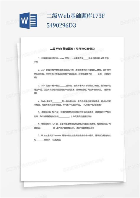 二级web基础题库173f5490296d3word模板下载编号lgxegkja熊猫办公