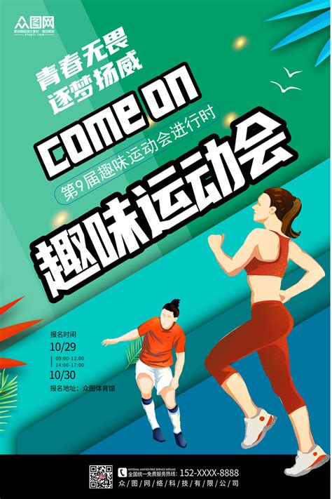 运动会海报素材 运动会海报模板 运动会海报图片免费下载 设图网