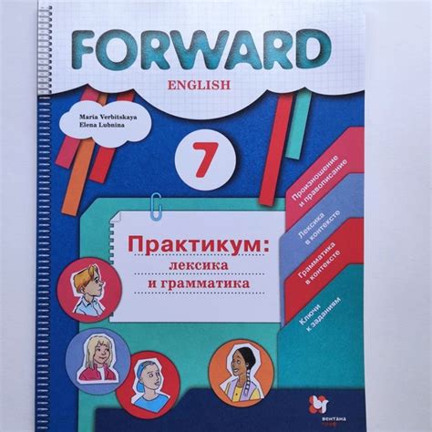 Forward Английский язык 7 класс Практикум лексика и грамматика М В Вербицкая Е Н Лубнина