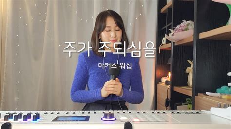 마커스워십 Markers Worship 주가 주 되심을 cover by 고정민 YouTube