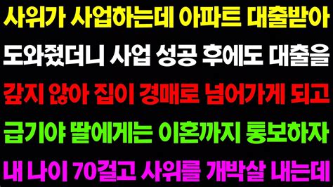 실화사연 사위가 사업하는데 아파트 대출받아 도왔더니 사업 성공후에도 대출금을 갚지 않아 집이 경매로 넘어가고 딸에게는 이혼을