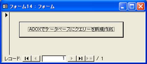Access VBAADOXでデータベースにクエリーを新規作成