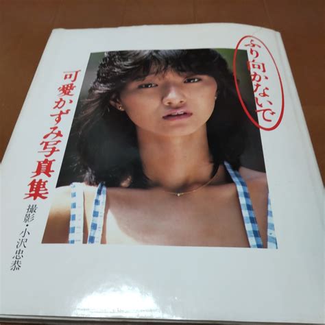 【目立った傷や汚れなし】可愛かずみ 写真集 【ふり向かないで】 撮影 小沢忠恭 ワニブックスの落札情報詳細 Yahooオークション落札