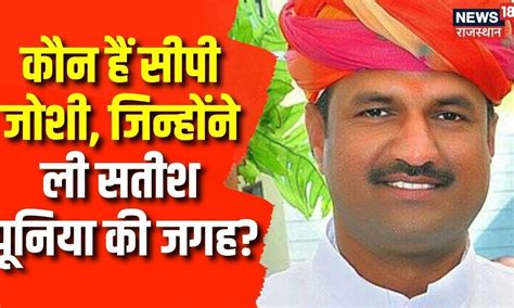 Rajasthan Politics Cp Joshi बने Bjp के प्रदेशाध्यक्ष Bjp Vs Congress