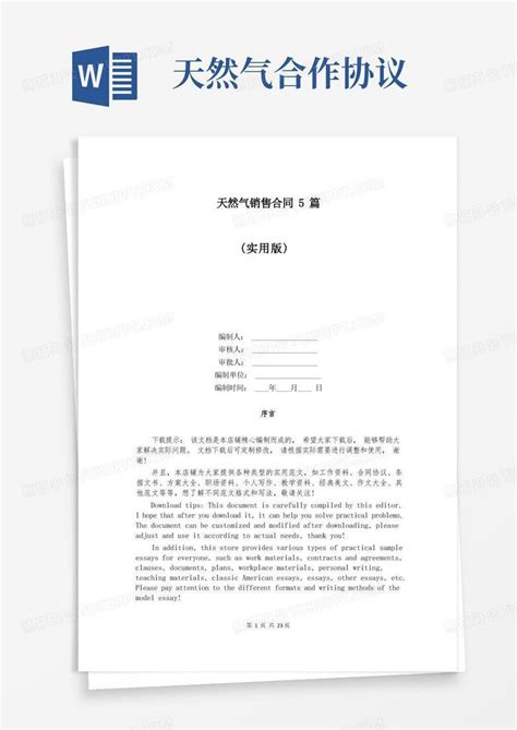 天然气销售合同5篇Word模板下载 编号qjvpmzxm 熊猫办公