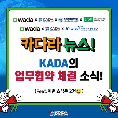 카다라뉴스 Kada의 업무협약 한국도핑방지위원회 Korea Anti Doping Agency