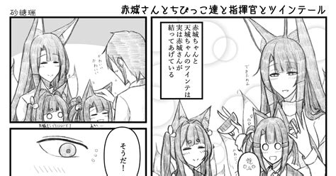 アズールレーン 赤城さんとちびっこ達と指揮官とツインテール 砂糖瑞のイラスト Pixiv