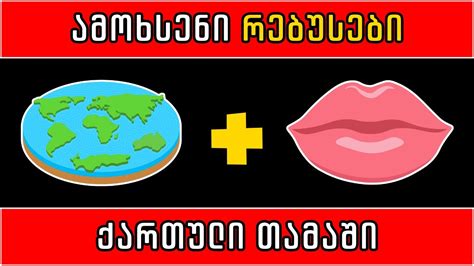 ამოხსენი ქართული რებუსები სახალისო თამაში 👀💡 ნაწილი 4 Youtube
