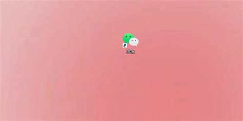 电脑怎么打开两个微信 新知