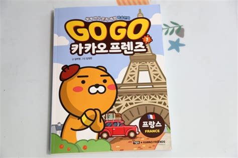 예비초등도서 고고카카오프렌즈 프랑스편 네이버 블로그