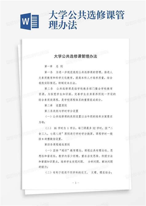 大学公共选修课管理办法word模板下载 编号leadvdze 熊猫办公