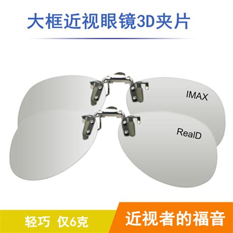 3d眼镜夹片电影院专用IMAX Reald偏光通用3d眼睛夹近视激光IMAX厅 虎窝淘
