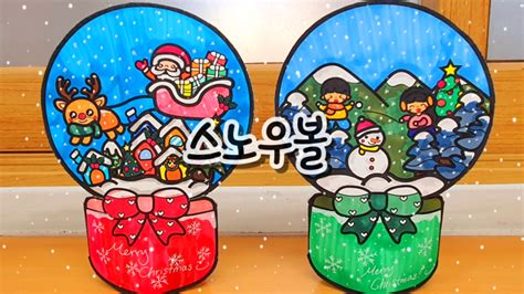 스노우볼 만들기 겨울 미술 겨울 풍경 색칠 입체 스노우볼 무료 도안 네이버 블로그