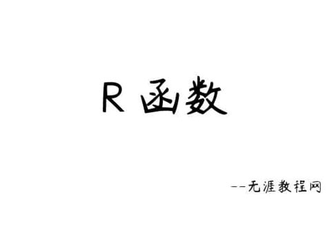 R 函数 函数声明 无涯教程网