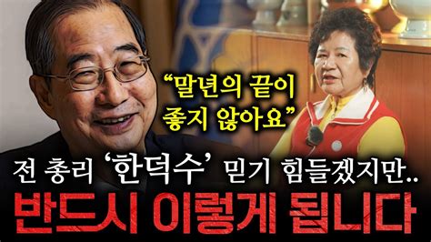신점으로 보는 한덕수 운명 예언 믿기 힘들겠지만 반드시 이렇게 될 것입니다 Youtube