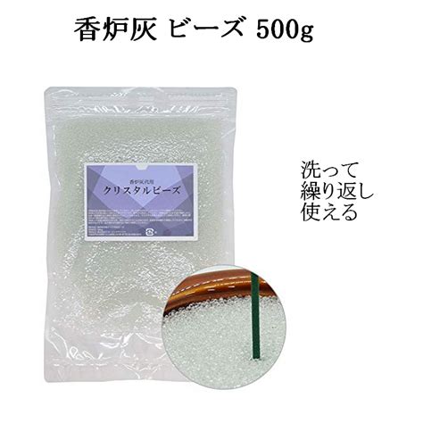 【楽天市場】香炉灰 ビーズ 500g クリスタルビーズ 線香灰 日本製 灰 ビーズ 仏具 ペット お香 お線香 お墓参り 葬式 葬儀：セレクト