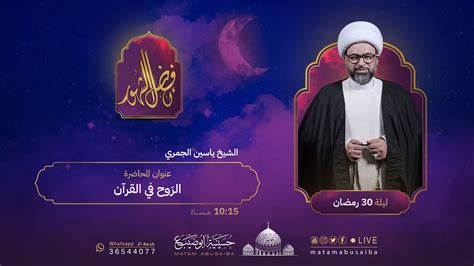 الشيخ ياسين الجمري الرَوح في القرآن ليلة 30 رمضان 1444 هـ Youtube