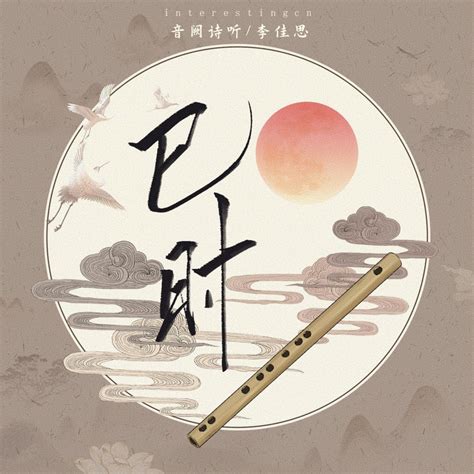 音阙诗听 Interesting 巳时 Sishi Lyrics Genius Lyrics