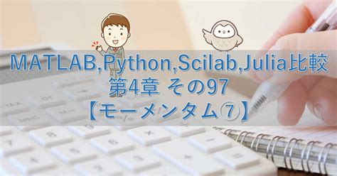 MATLAB Python Scilab Julia比較 第 章 その モーメンタム⑦ シミュレーションの世界に引きこもる部屋
