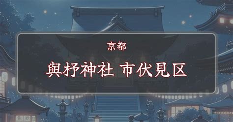 2024與杼神社 市伏見区のお祭り 例祭 を紹介 淀の町を彩る勇壮な神輿渡御 10月 11月 来たHUB 観光 イベント 祭り お得情報