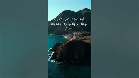 اللَّهُمَّ اغْفِرْ لِي ذَنْبِي كُلّهُ ، دِقَّهُ وَجُلَّهُ ، وَأَوَّلَهُ