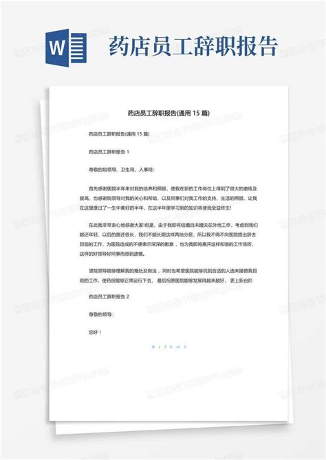 药店员工辞职报告 通用15篇 Word模板下载 编号lrpgxxdp 熊猫办公