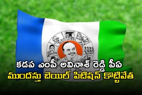 కడప ఎంపీ అవినాశ్ రెడ్డి పీఏ ముందస్తు బెయిల్ పిటిషన్ కొట్టివేత
