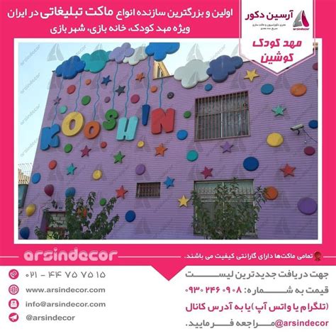 👭نمای مهد کودک کوشین👬 بهترین مکان برای تبلیغ مهد کودک ها، نمای بیرونی آنهاست؛ همچنین کیفیت