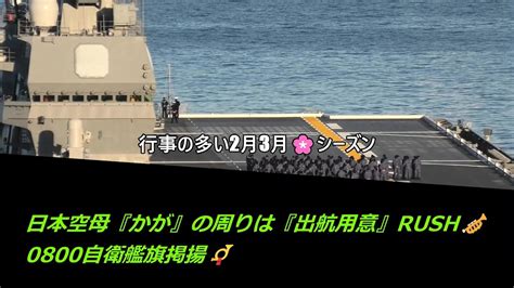 日本空母かがの周りは出航用意RUSH0800自衛艦旗掲揚 YouTube