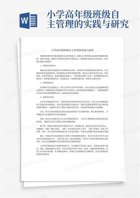 小学高年级班级自主管理的实践与研究word模板下载编号qdxyewkv熊猫办公