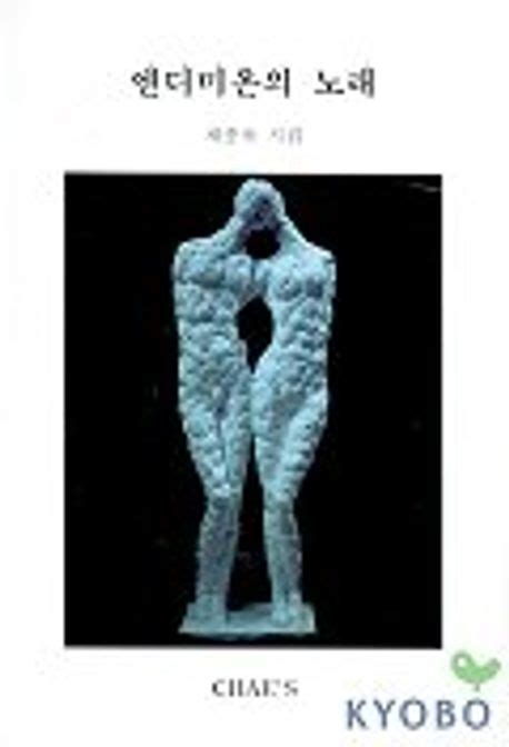 엔디미온의 노래 채종욱 교보문고