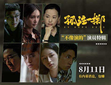 电影《孤注一掷》发布“不像演的”演员特辑