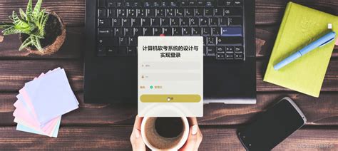 【独家源码】ssm计算机软考系统的设计与实现o13x7计算机毕业设计问题的解决方案与方法 Csdn博客