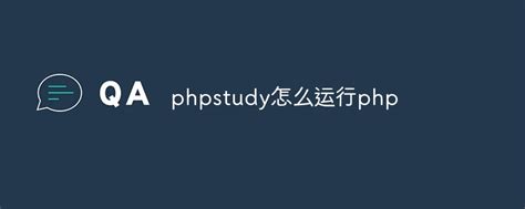 phpstudy怎么运行php phpstudy PHP中文网