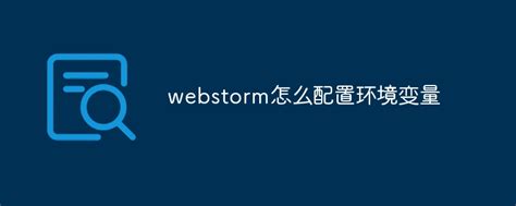 How To Configure Environment Variables In Webstorm Webstorm Php Cn