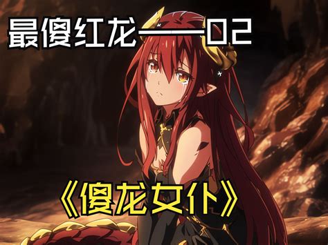 【傻龙女仆】——傻龙的宝贝都是些啥？ 小马鸽传说 小马鸽传说 哔哩哔哩视频