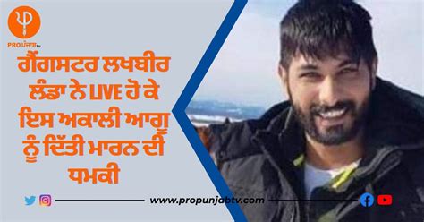 ਗੈਂਗਸਟਰ ਲਖਬੀਰ ਲੰਡਾ ਨੇ ਅਕਾਲੀ ਆਗੂ ਨੂੰ ਦਿੱਤੀ ਧਮਕੀ